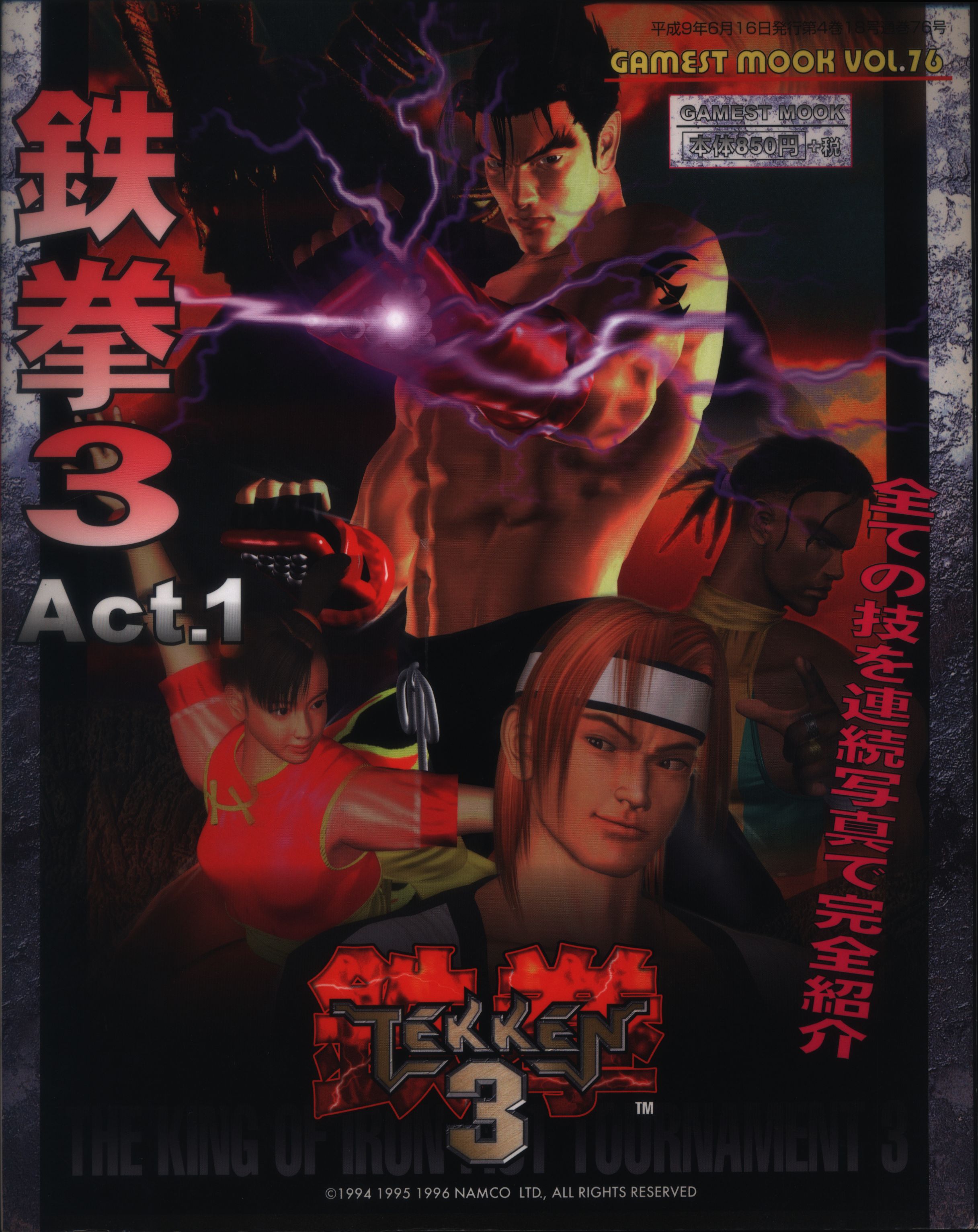 新声社 ゲーメストムック 76 アーケードゲーム 鉄拳3 Act.1 基礎知識の章 | まんだらけ Mandarake