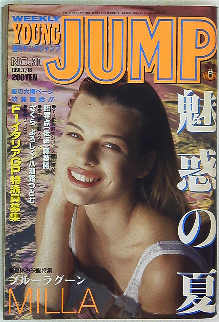 週刊ヤングジャンプ 1991年(平成3年)30 | まんだらけ Mandarake