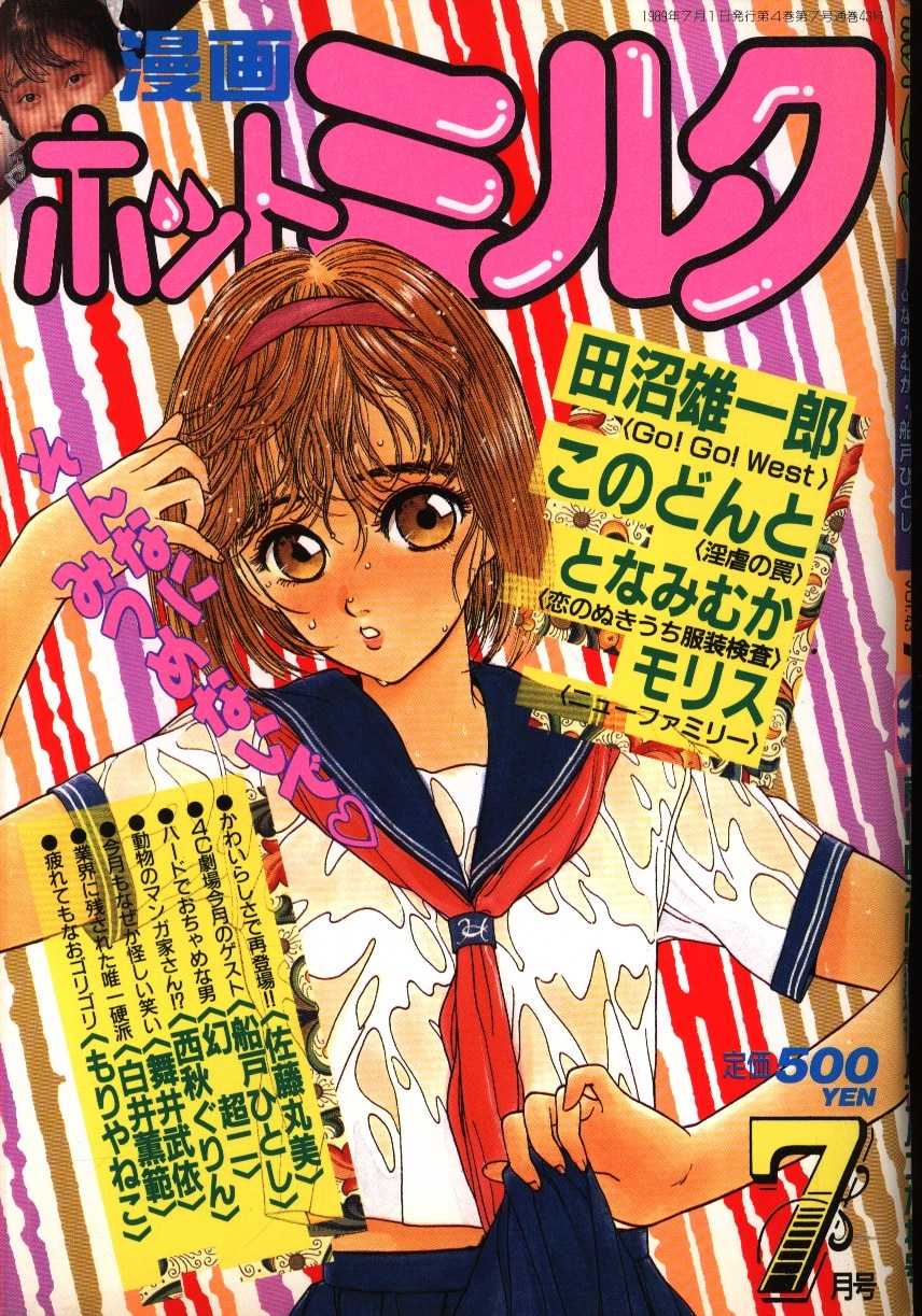 漫画ホットミルク 1989年07 | まんだらけ Mandarake