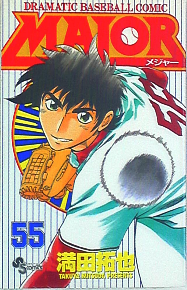 小学館 少年サンデーコミックス 満田拓也 MAJOR 55 | まんだらけ Mandarake