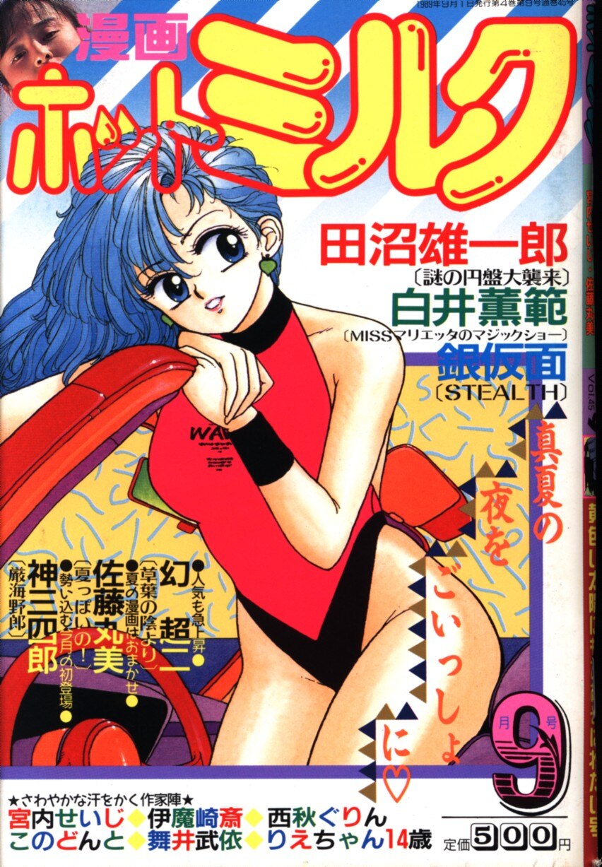 漫画ホットミルク 1989年09 | まんだらけ Mandarake