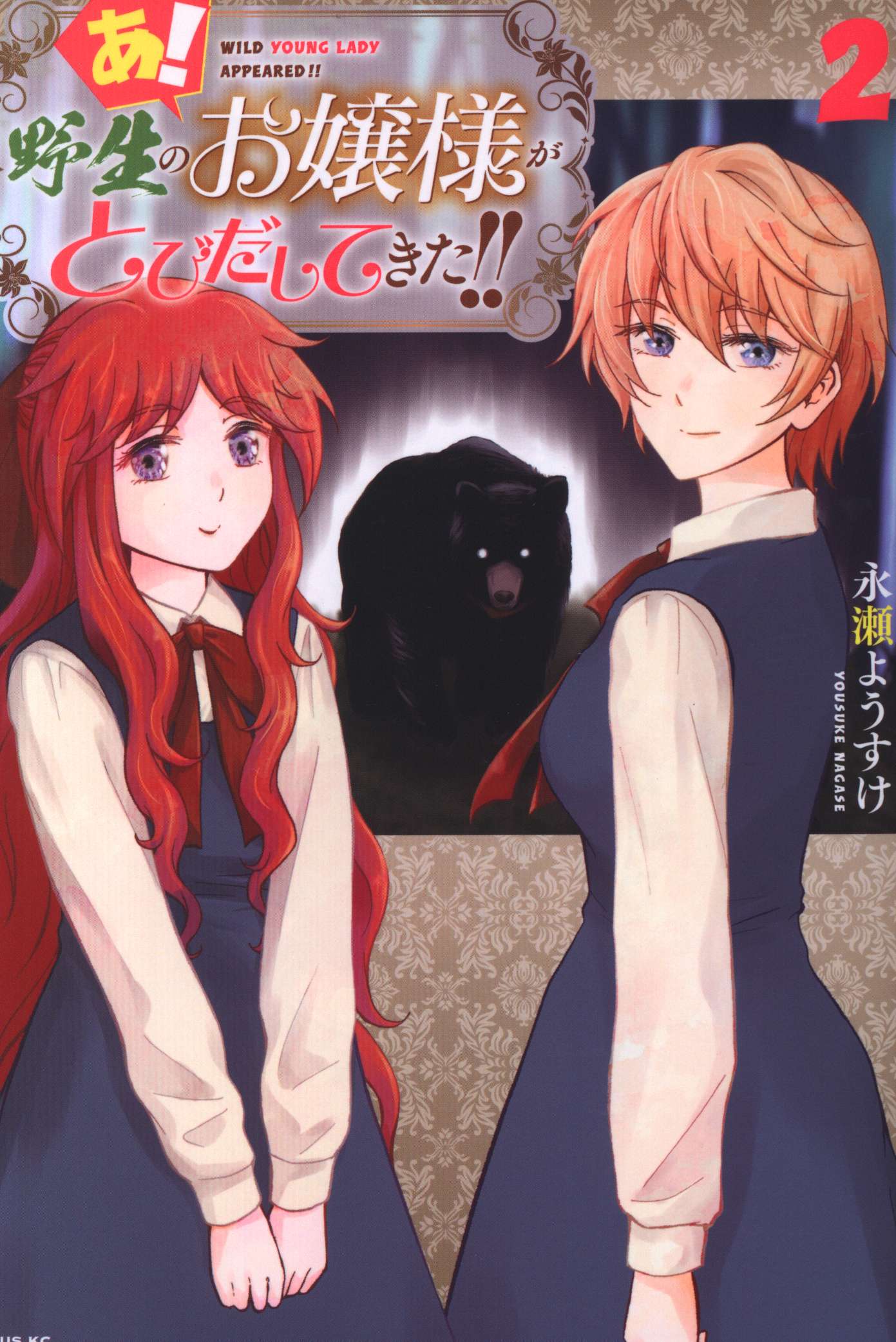 講談社 シリウスKC 永瀬ようすけ !!)あ! 野生のお嬢様がとびだしてきた!! 2 | まんだらけ Mandarake