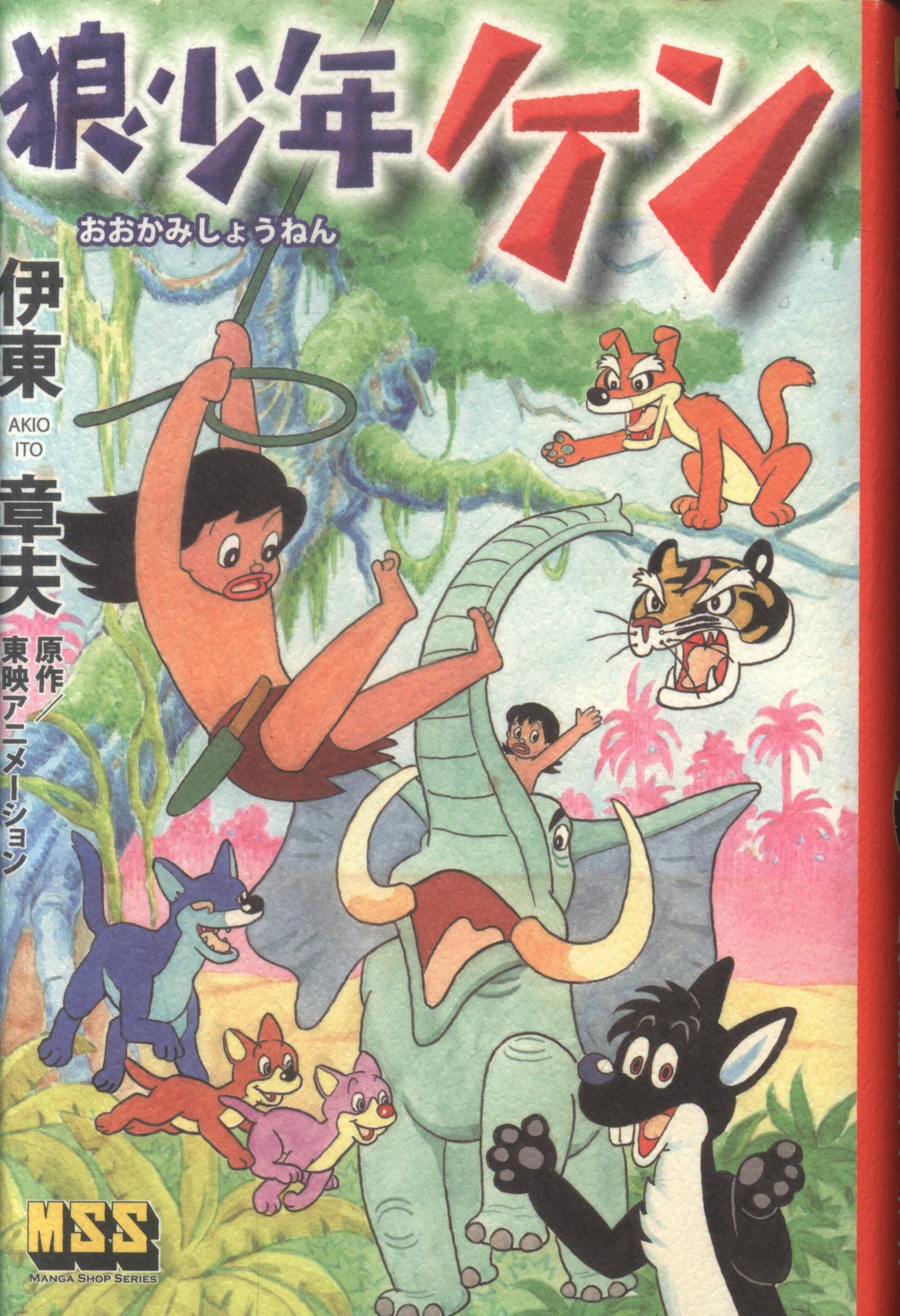マンガショップ MSS 伊藤章夫 狼少年ケン | まんだらけ Mandarake