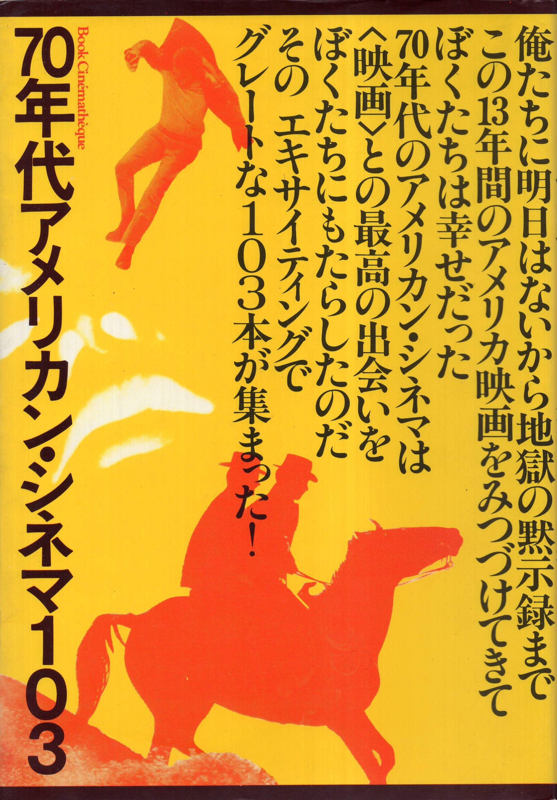 フィルムアート社 ブック・シネマテーク 70年代アメリカン・シネマ103 | まんだらけ Mandarake