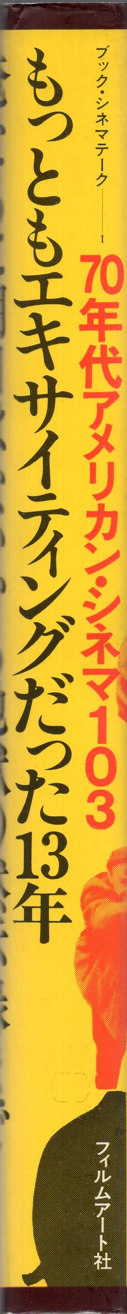 フィルムアート社 ブック・シネマテーク 70年代アメリカン・シネマ103 | まんだらけ Mandarake