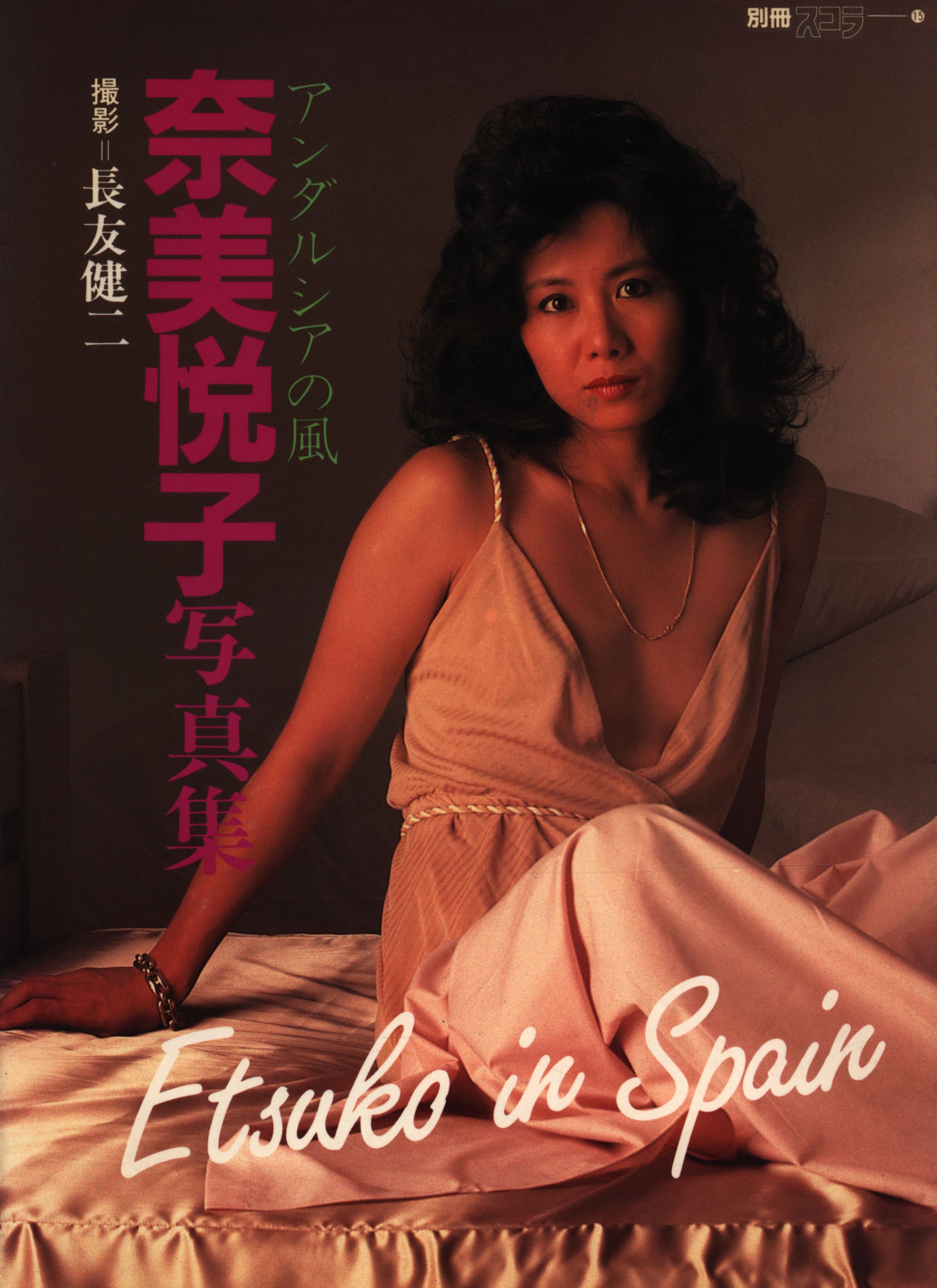 別冊スコラ 奈美悦子 アンダルシアの風 15 | まんだらけ Mandarake
