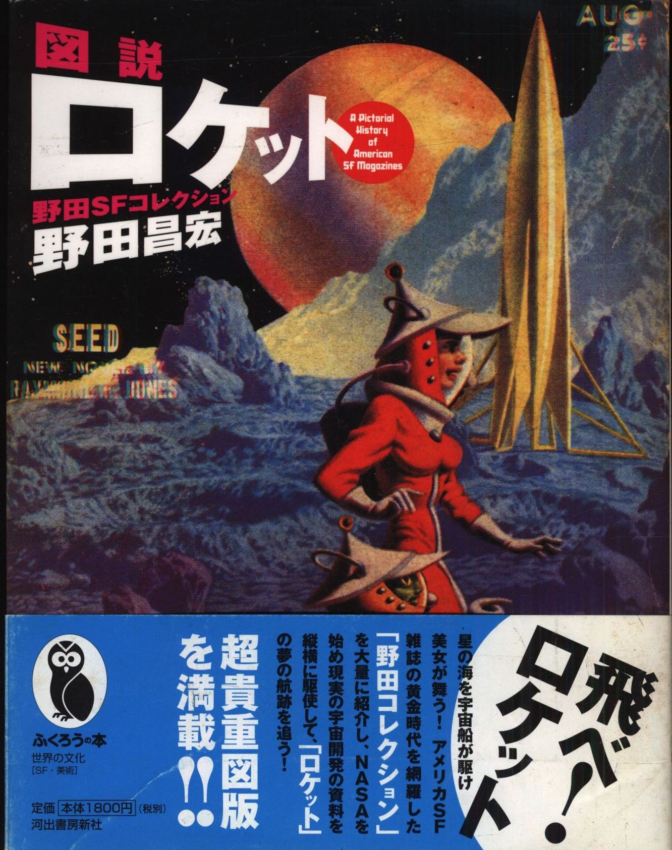 ふくろうの本 野田昌宏 図説ロケット野田SFコレクション | まんだらけ Mandarake