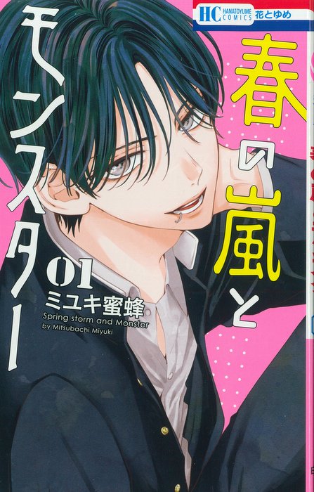 Hakusensha Hana to Yume Comics Miyuki bee !!) Spring Arashi and monster 1 | Mandarake Online Shop