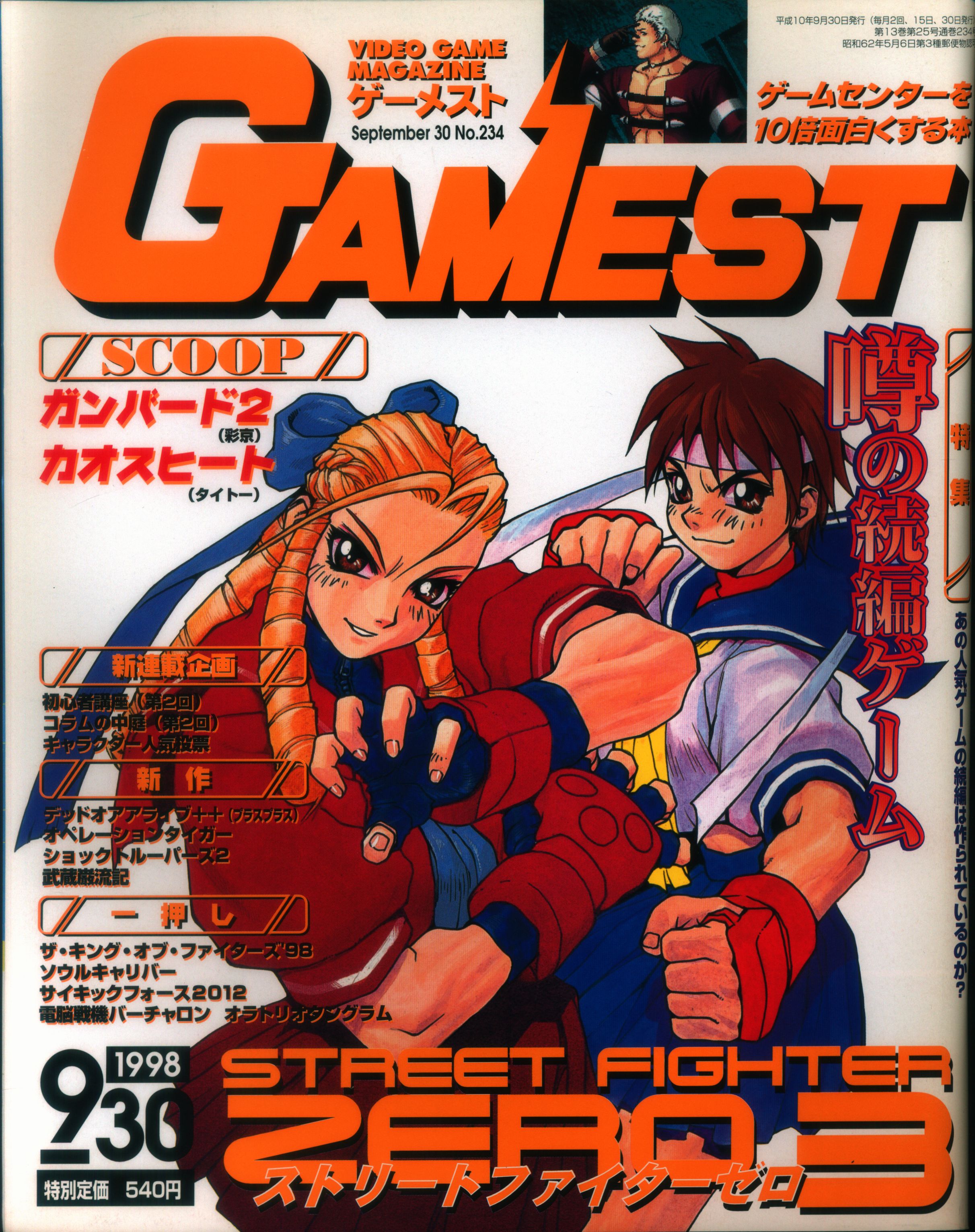 新声社 1998年9月30日号 GAMEST 234 | まんだらけ Mandarake