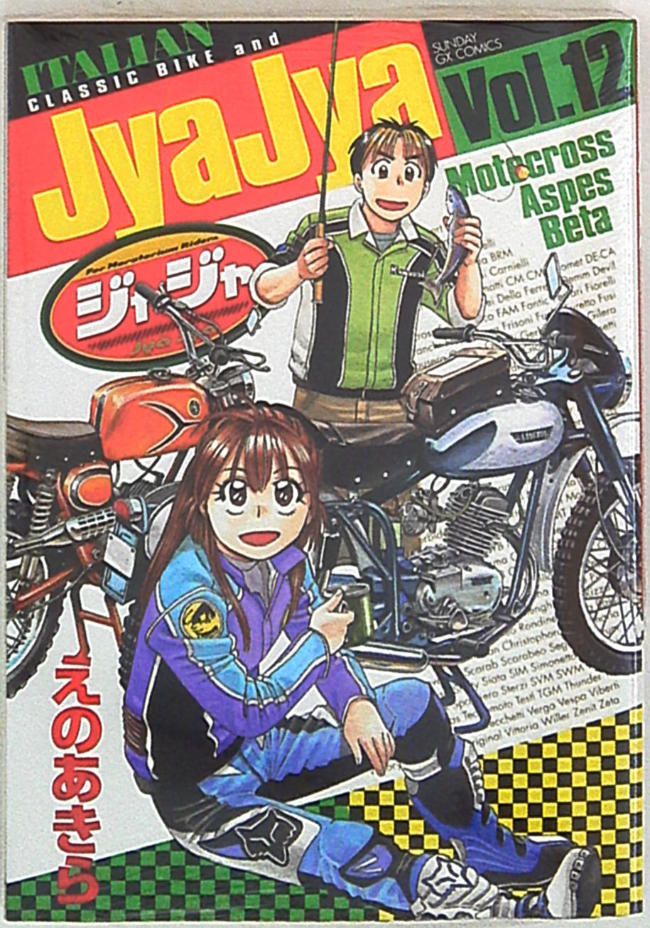 小学館 サンデーGXコミックス えのあきら ジャジャ 12 | まんだらけ Mandarake