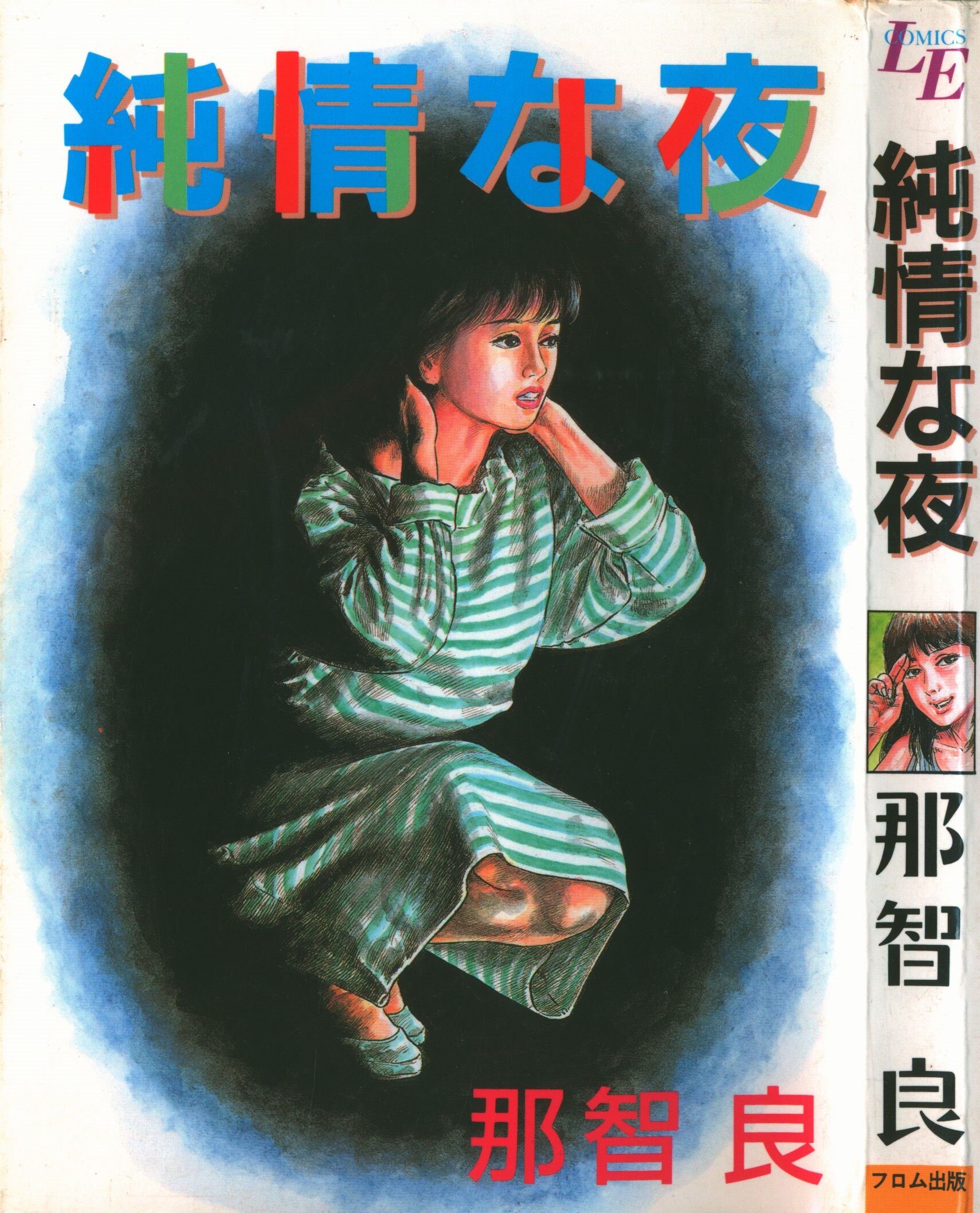 フロム出版 LEコミックス 那智良 純情な夜 | まんだらけ Mandarake