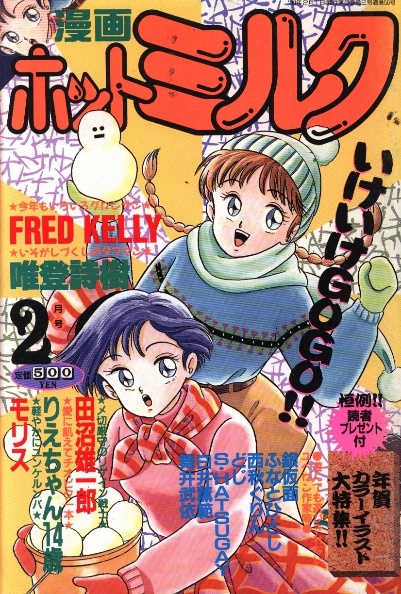 漫画ホットミルク 1990年02 | まんだらけ Mandarake