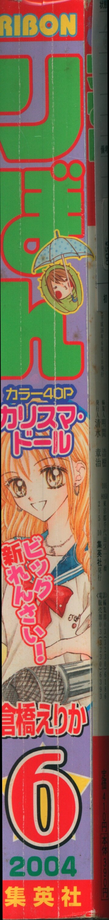 集英社 2004年(平成16年)の漫画雑誌 りぼん 2004年(平成16年)06月号 406 | まんだらけ Mandarake