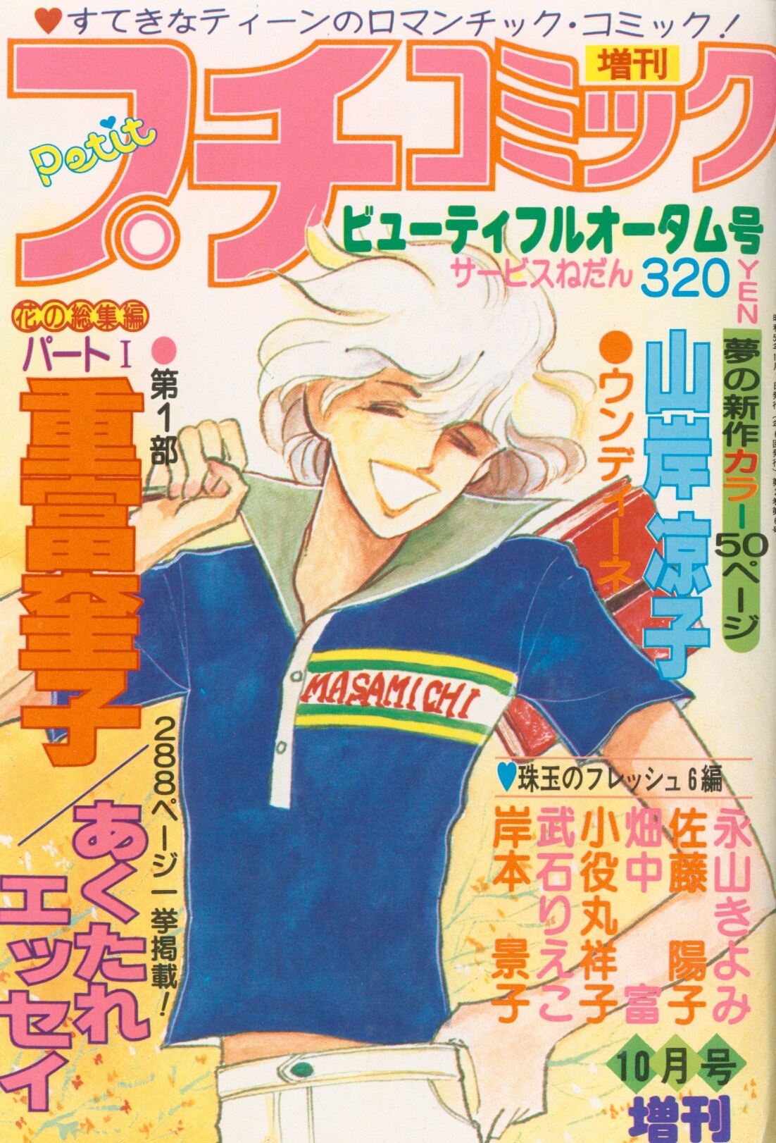 プチコミック増刊1978年(昭和53年)10月号 | まんだらけ Mandarake