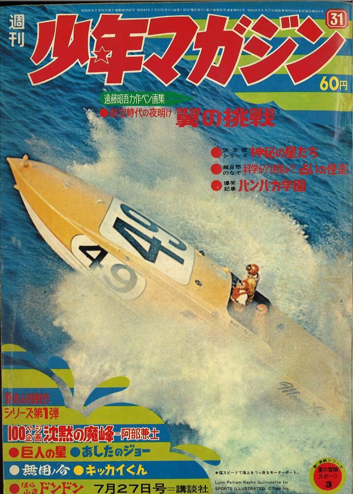 講談社 週刊少年マガジン1969年(昭和44年)31号 | まんだらけ Mandarake