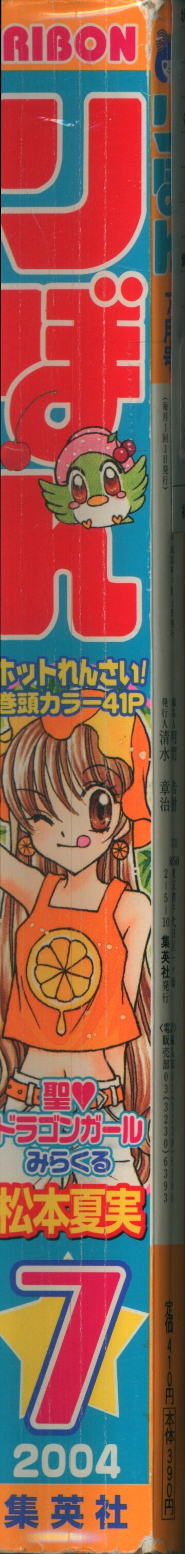 集英社 2004年(平成16年)の漫画雑誌 りぼん 2004年(平成16年)07月号 407 | まんだらけ Mandarake