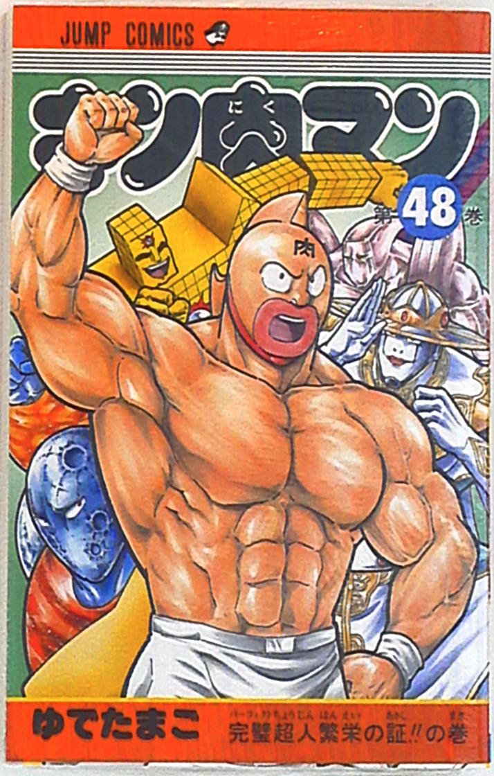 集英社 ジャンプコミックス ゆでたまご キン肉マン 48 | まんだらけ Mandarake