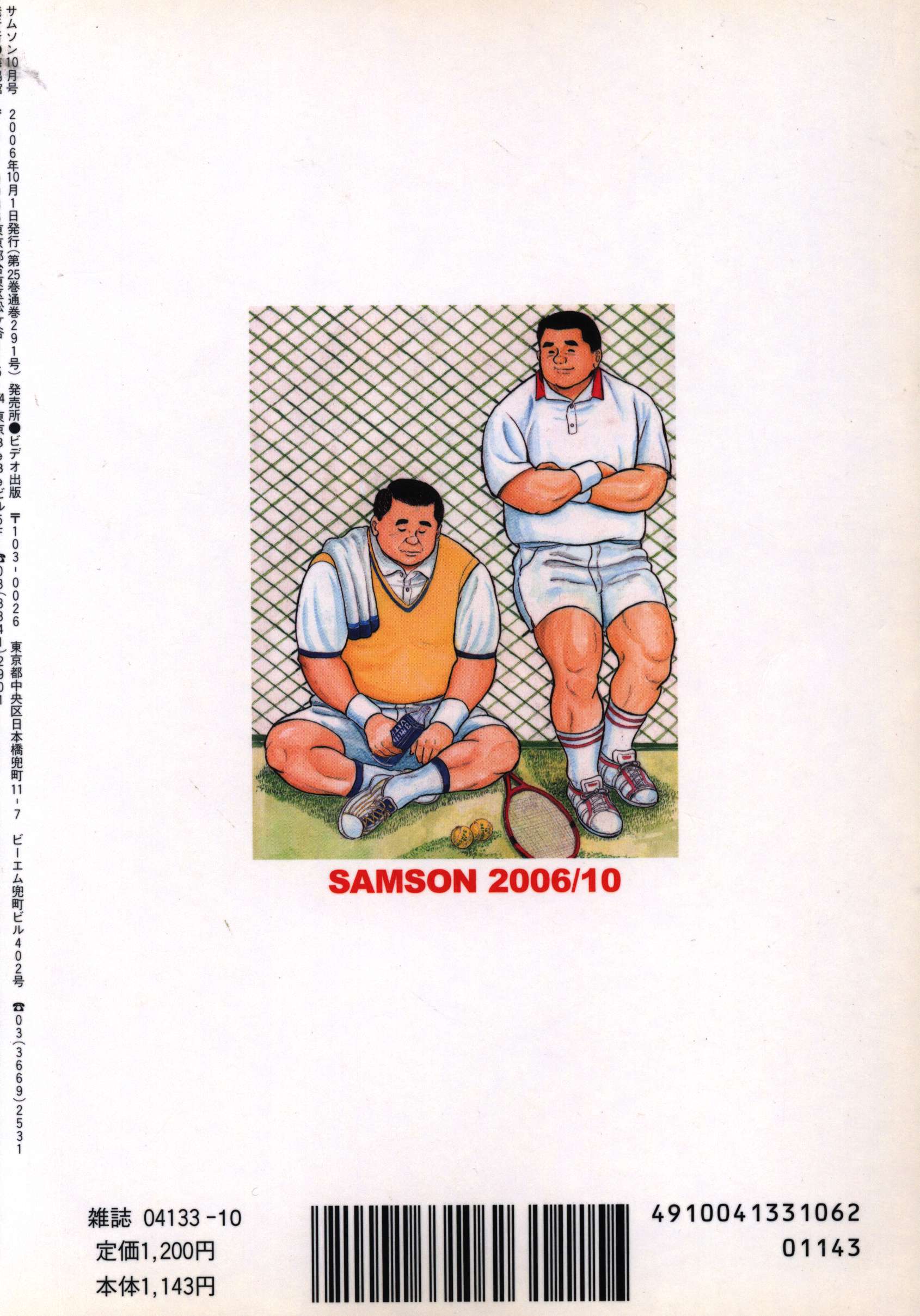 海鳴館 2006年(平成18年)のゲイ雑誌 SAMSON 06/10 | まんだらけ Mandarake