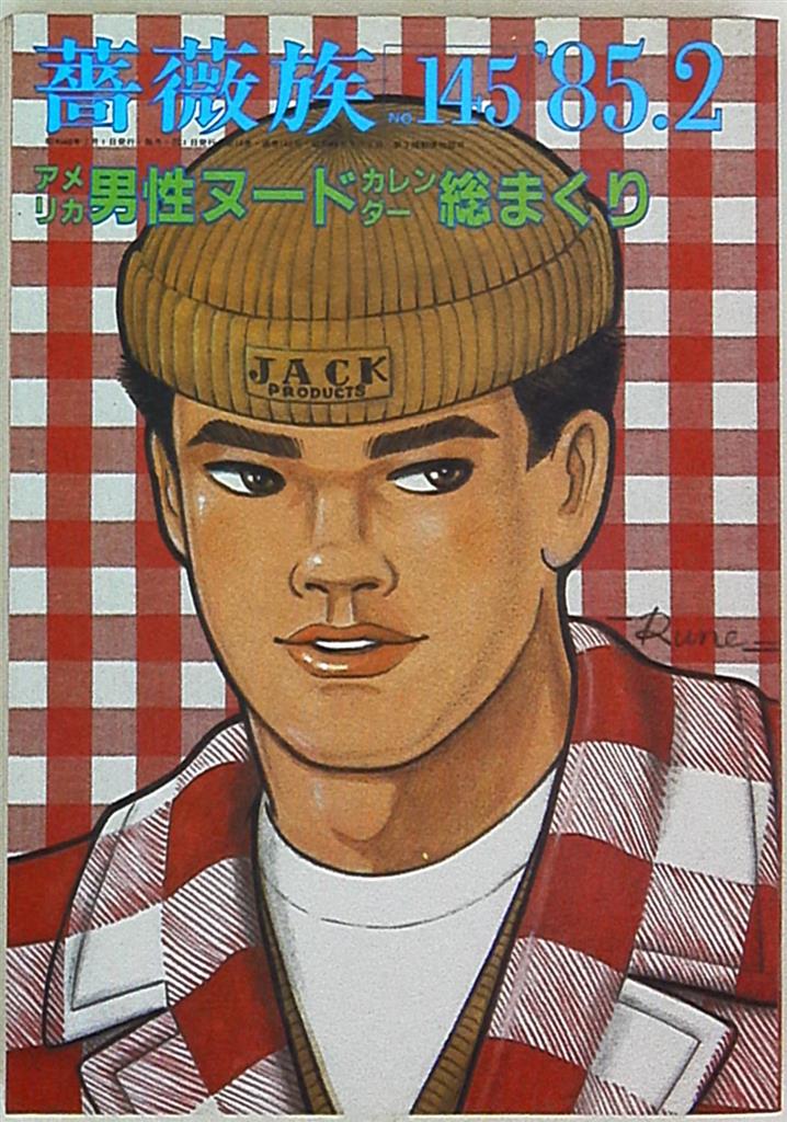 第二書房 薔薇族 1985年2月号 145 | まんだらけ Mandarake
