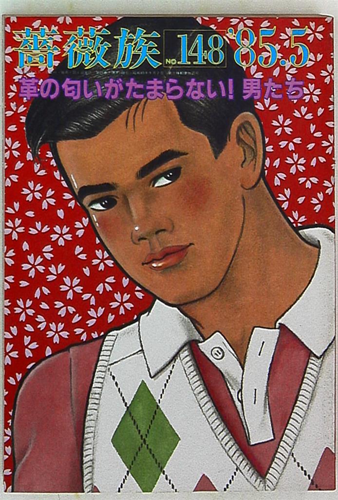 第二書房 薔薇族 1985年5月号 148 | まんだらけ Mandarake