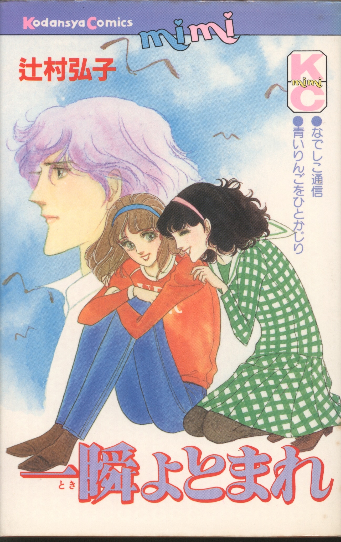 講談社 MiMi KC 辻村弘子 一瞬よとまれ 初版 | まんだらけ Mandarake