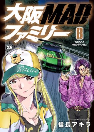 秋田書店 ヤングチャンピオンコミックス 信長アキラ 大阪MADファミリー 8 | まんだらけ Mandarake