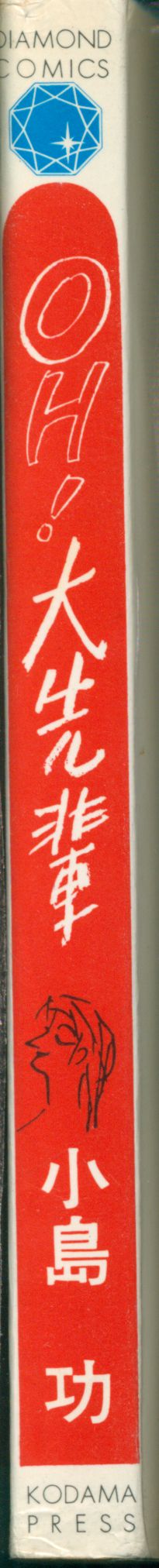 コダマプレス ダイヤモンドコミックス 小島功 OH!大先輩 | まんだらけ Mandarake