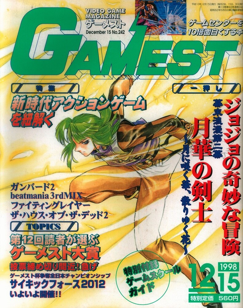新声社 1998年12月15日号 GAMEST 242 | まんだらけ Mandarake
