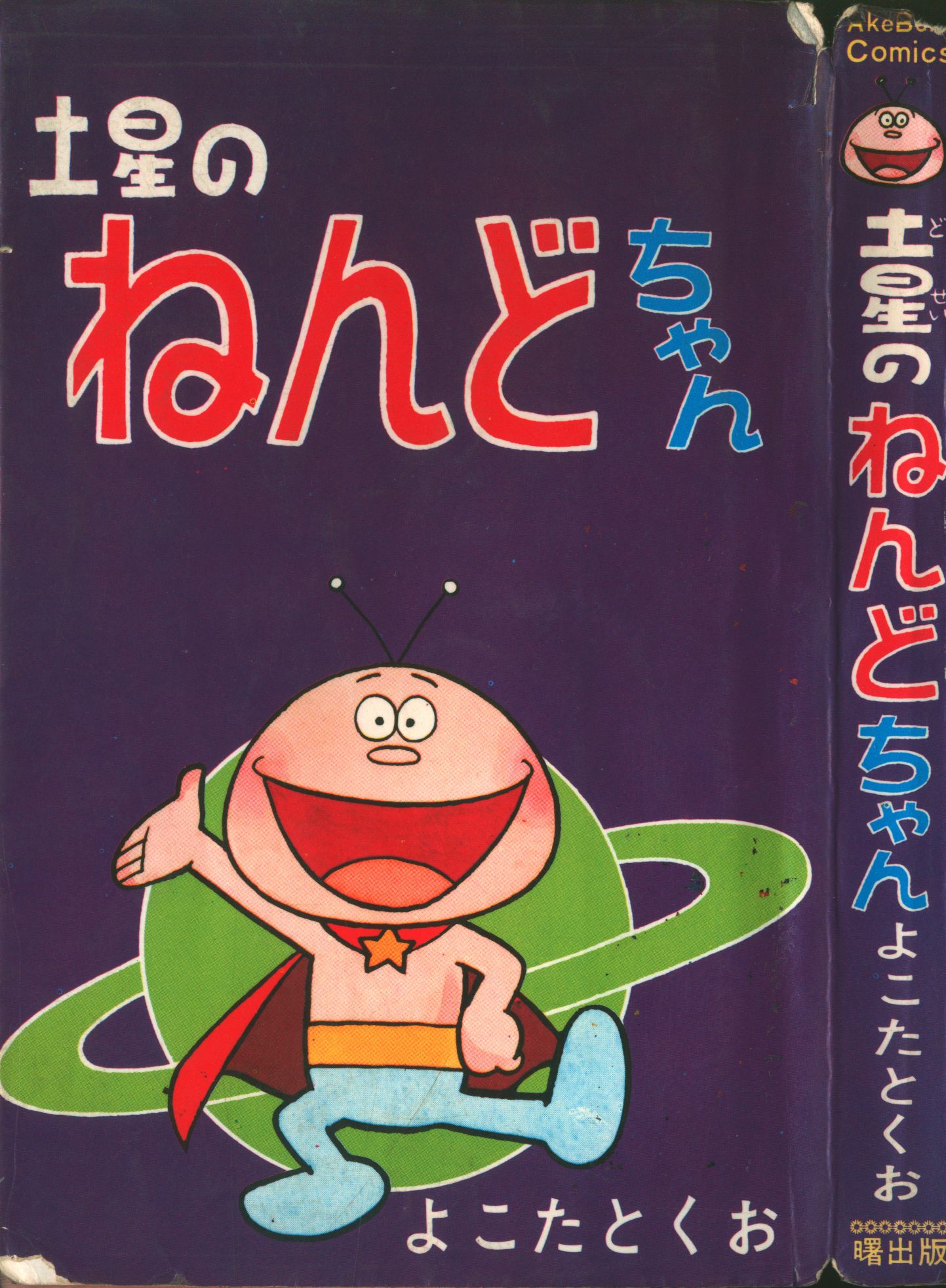 曙出版 Akebono-Comics よこたとくお 土星のねんどちゃん | まんだらけ Mandarake