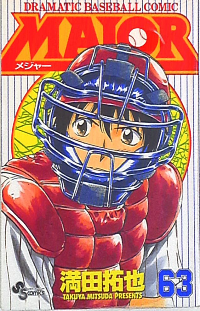 小学館 少年サンデーコミックス 満田拓也 !!)MAJOR 63 | まんだらけ Mandarake