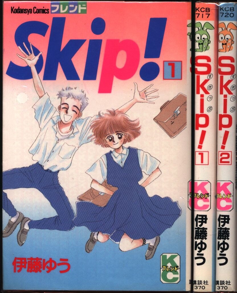 講談社 別冊フレンドKC 伊藤ゆう Skip! 全2巻 セット | まんだらけ Mandarake