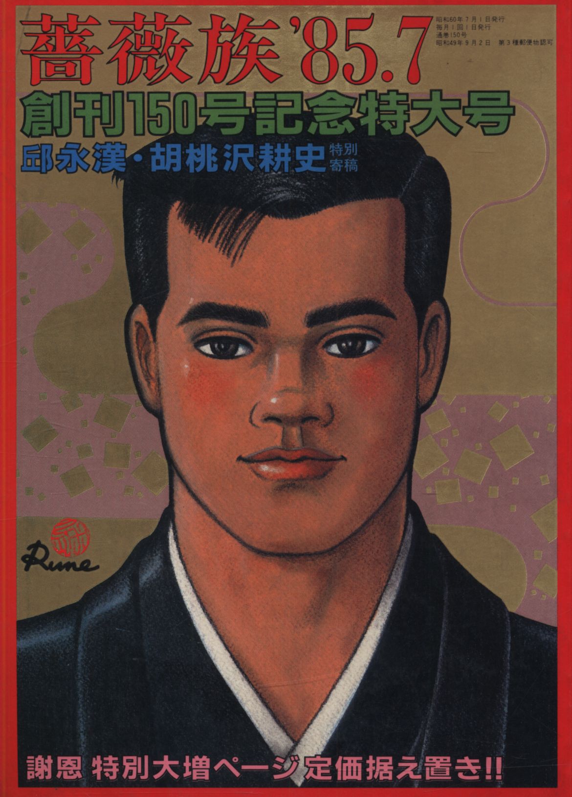 薔薇族 1985年7月号 150 | まんだらけ Mandarake