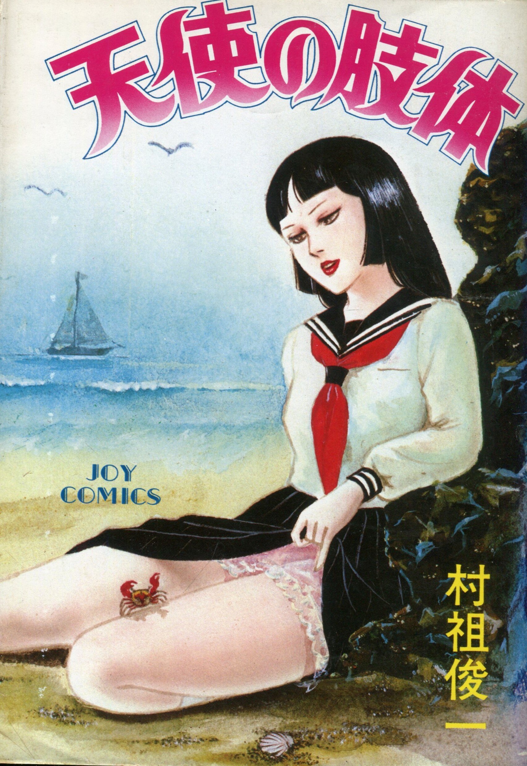 サン出版 JOYコミックス 村祖俊一 天使の肢体 | まんだらけ Mandarake