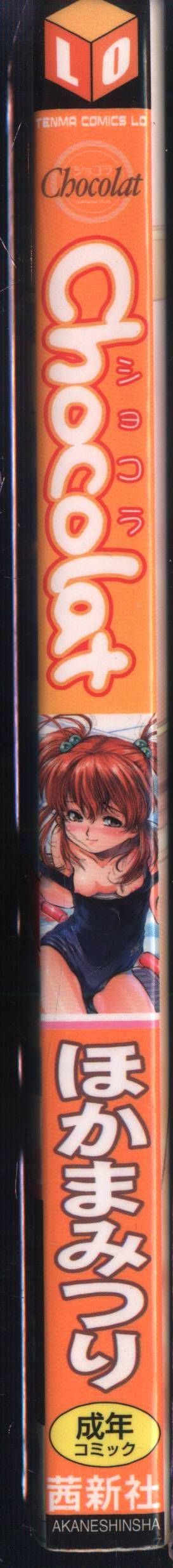 茜新社 テンマコミックスLO ほかまみつり Chocolat | まんだらけ Mandarake