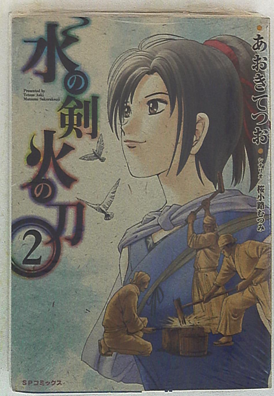 リイド社 SPコミックス あおきてつお 水の剣火の刀 2 | まんだらけ Mandarake