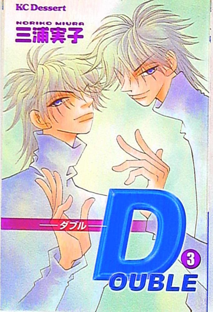 講談社 デザートKC 三浦実子 DOUBLE-ダブル- 3 | まんだらけ Mandarake