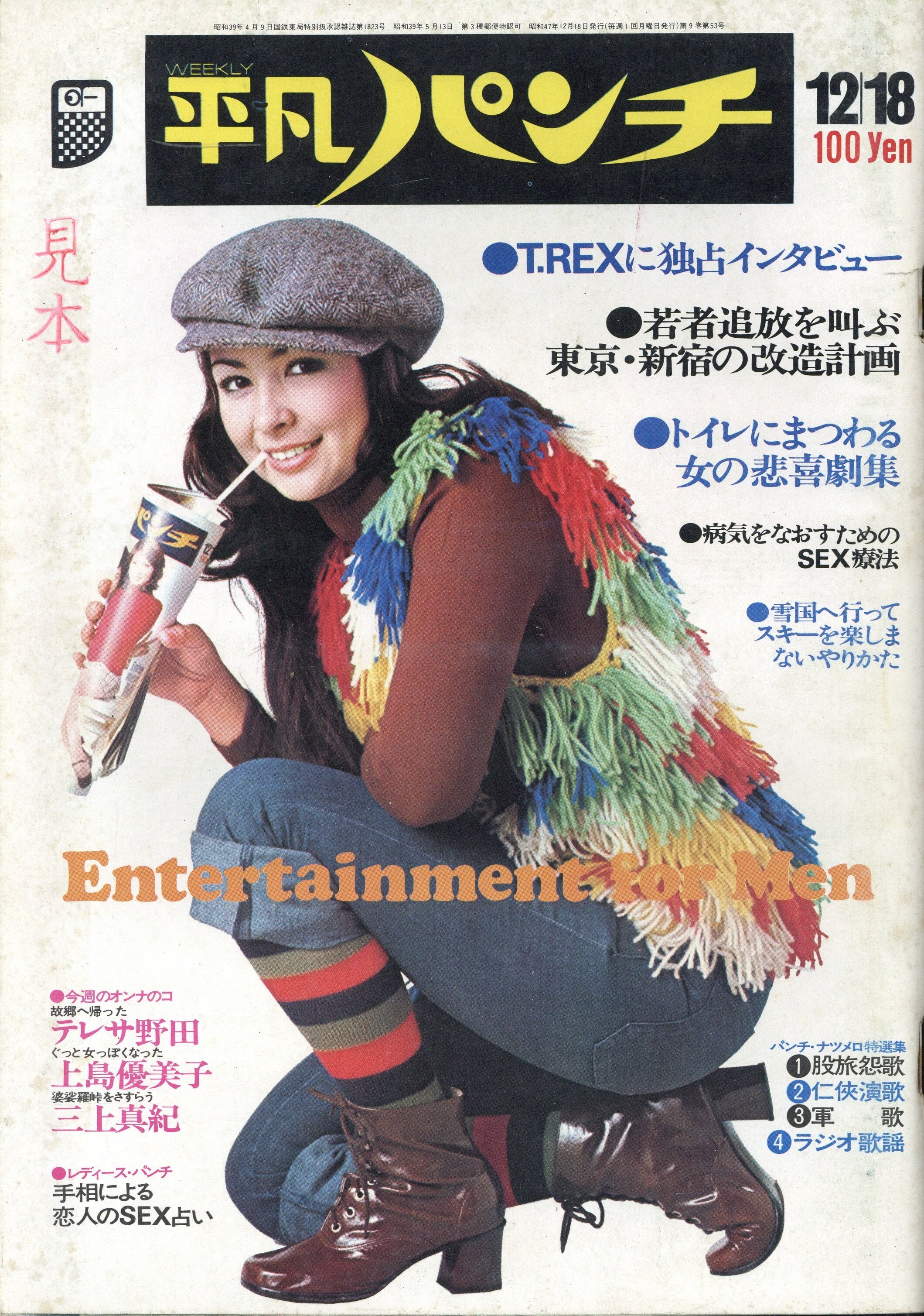 平凡出版 平凡パンチ 1972年12月18日 439 | まんだらけ Mandarake