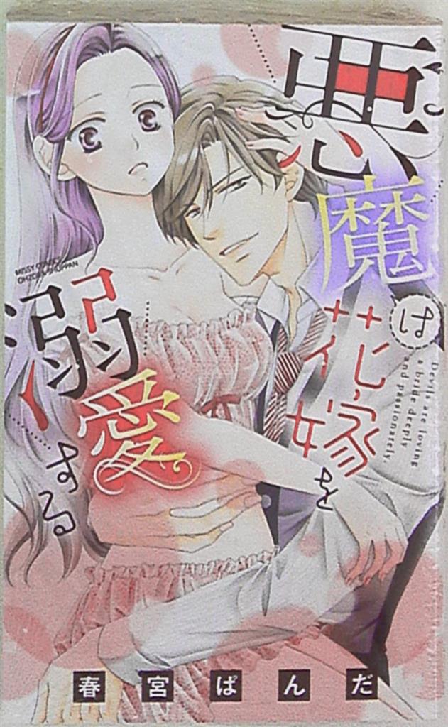 宙出版 YLCコレクション 春宮ぱんだ 悪魔は花嫁を溺愛する | まんだらけ Mandarake