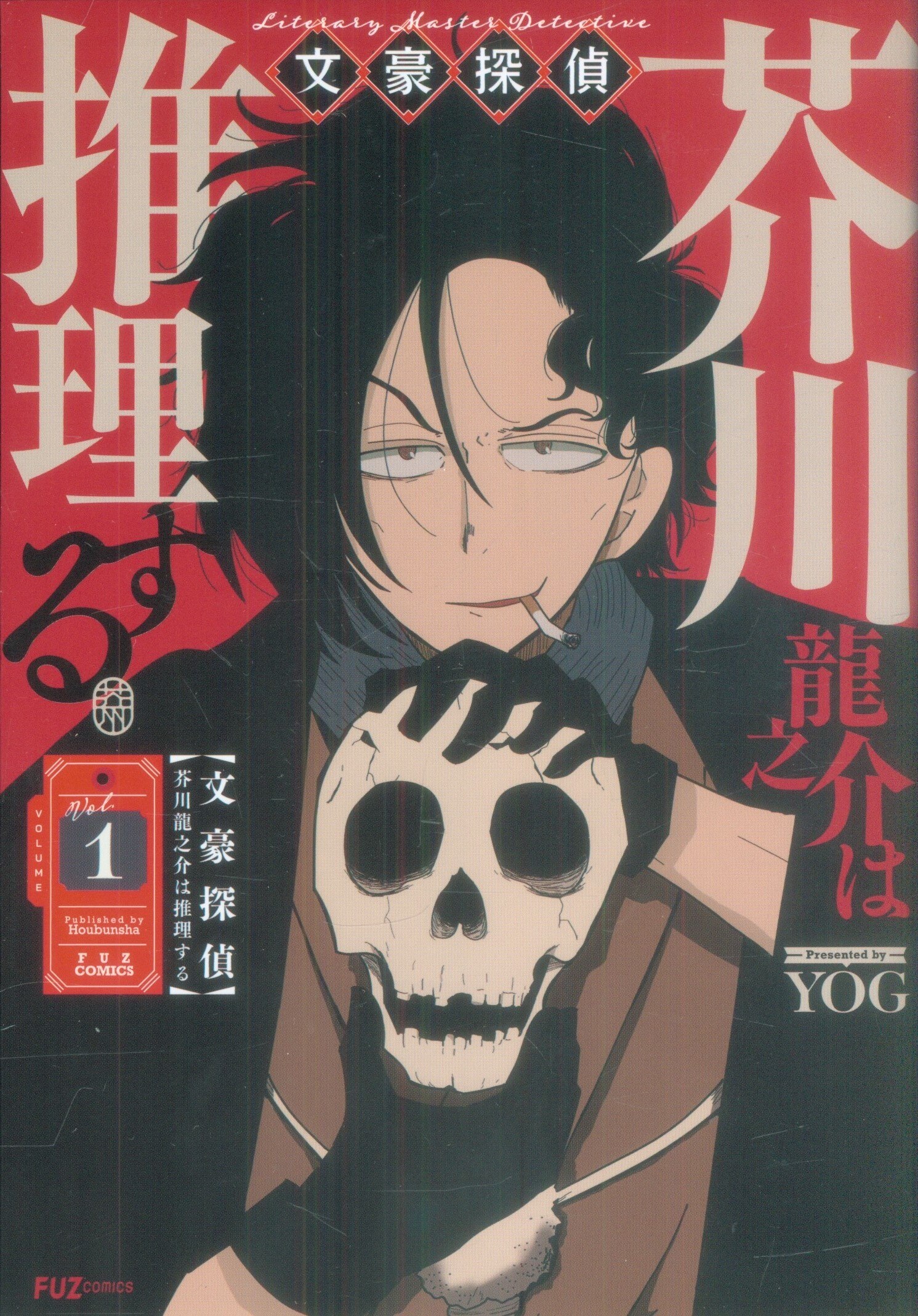 芳文社 FUZコミックス YOG 文豪探偵 芥川龍之介は推理する 1 | まんだらけ Mandarake