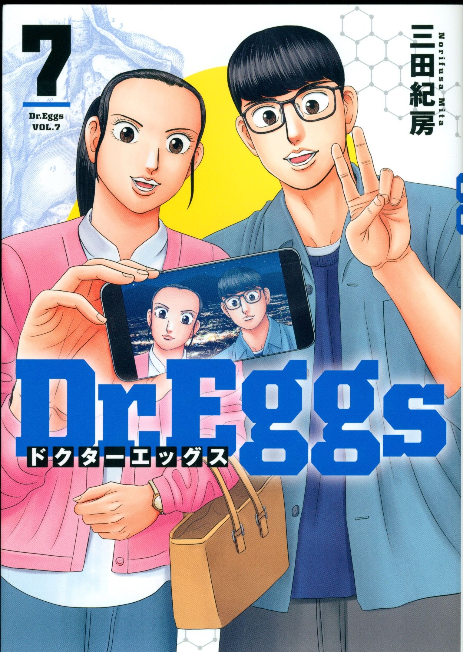 集英社 ヤングジャンプコミックス 三田紀房 Dr.Eggs ドクターエッグス 7 | まんだらけ Mandarake