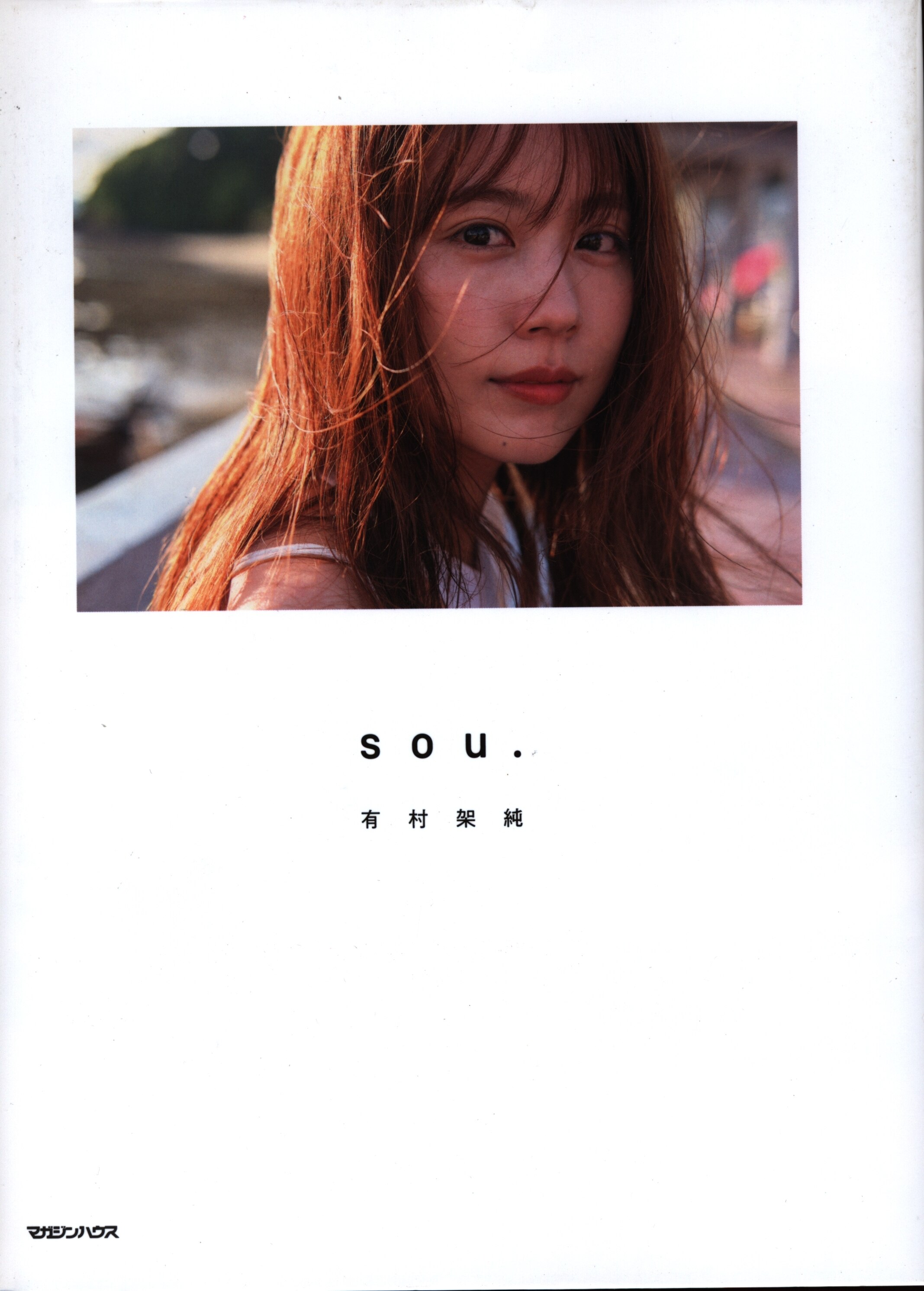 有村架純 sou 通常版 | まんだらけ Mandarake