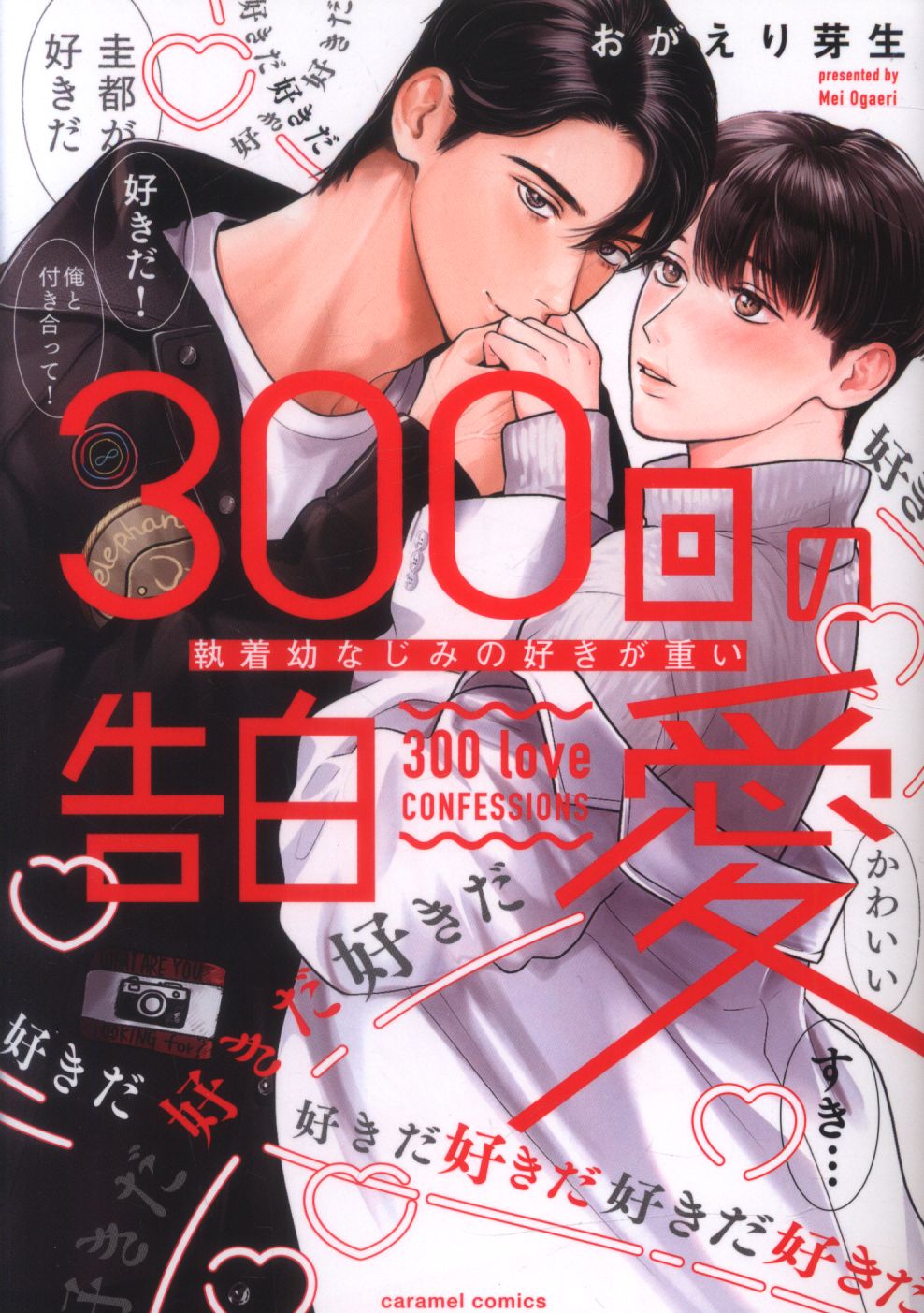 モバイルメディアリサーチ caramelコミック おがえり芽生 !!)300回の告白愛~執着幼なじみの好きが重い | まんだらけ Mandarake