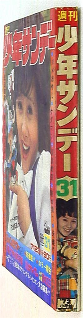 週刊少年サンデー1972年(昭和47年)31 | まんだらけ Mandarake