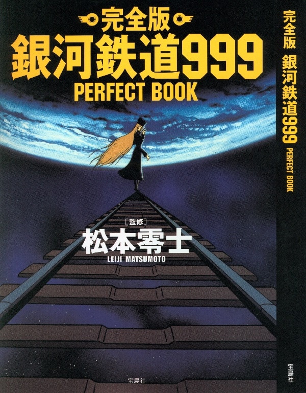 宝島社 松本零士 完全版 銀河鉄道999 PERFECT BOOK | Mandarake Online Shop