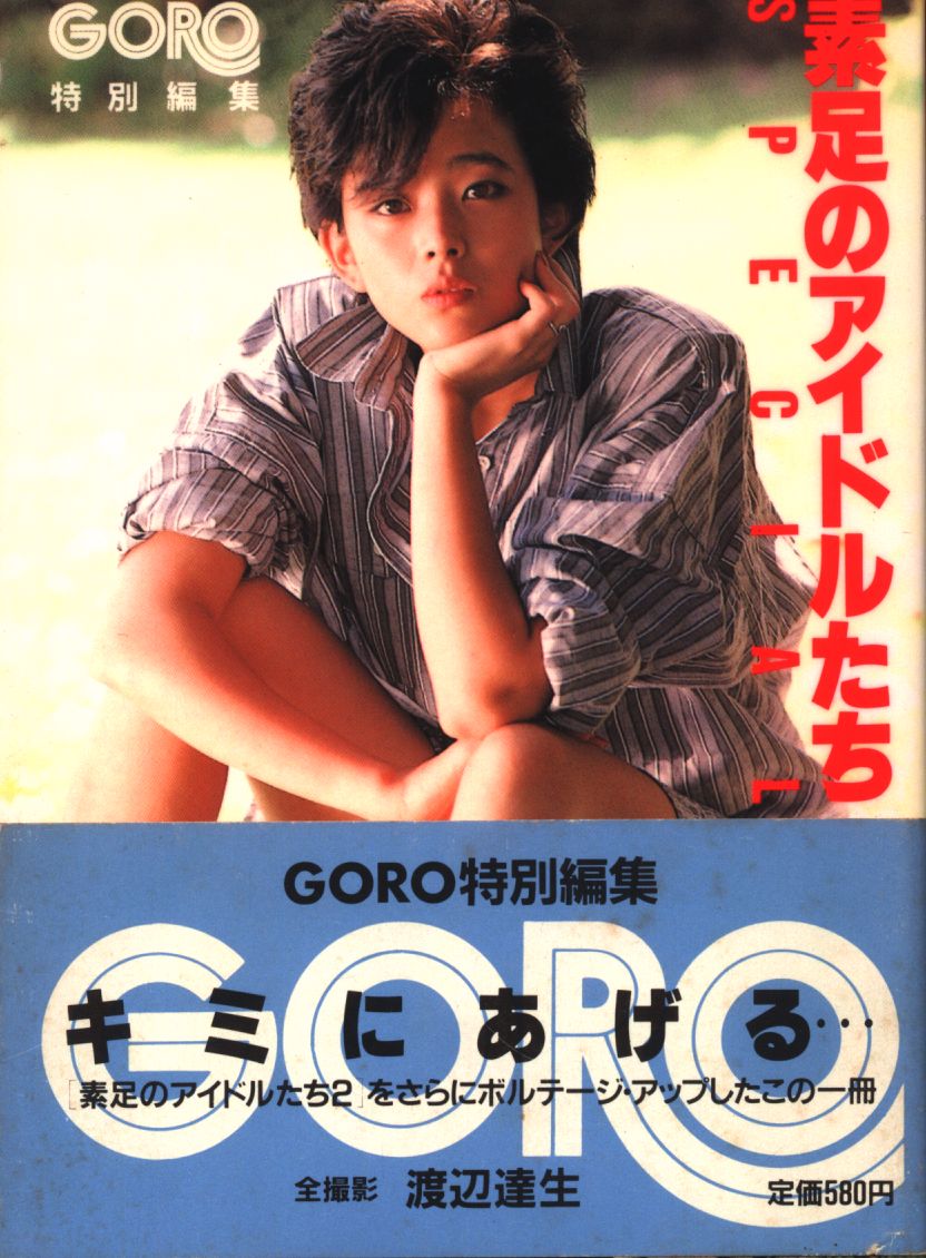 R18 GORO特別編集 素足のアイドルたち SPECIAL 1 | まんだらけ Mandarake