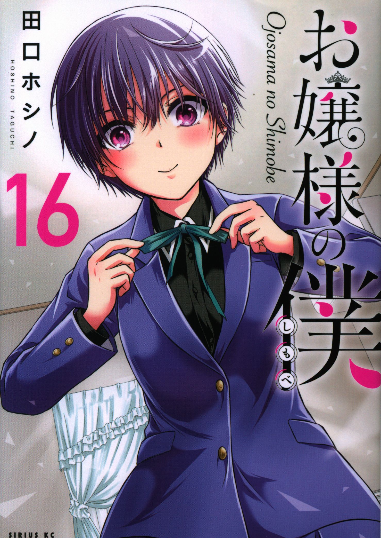 講談社 シリウスKC 田口ホシノ !!)お嬢様の僕 16 | まんだらけ Mandarake