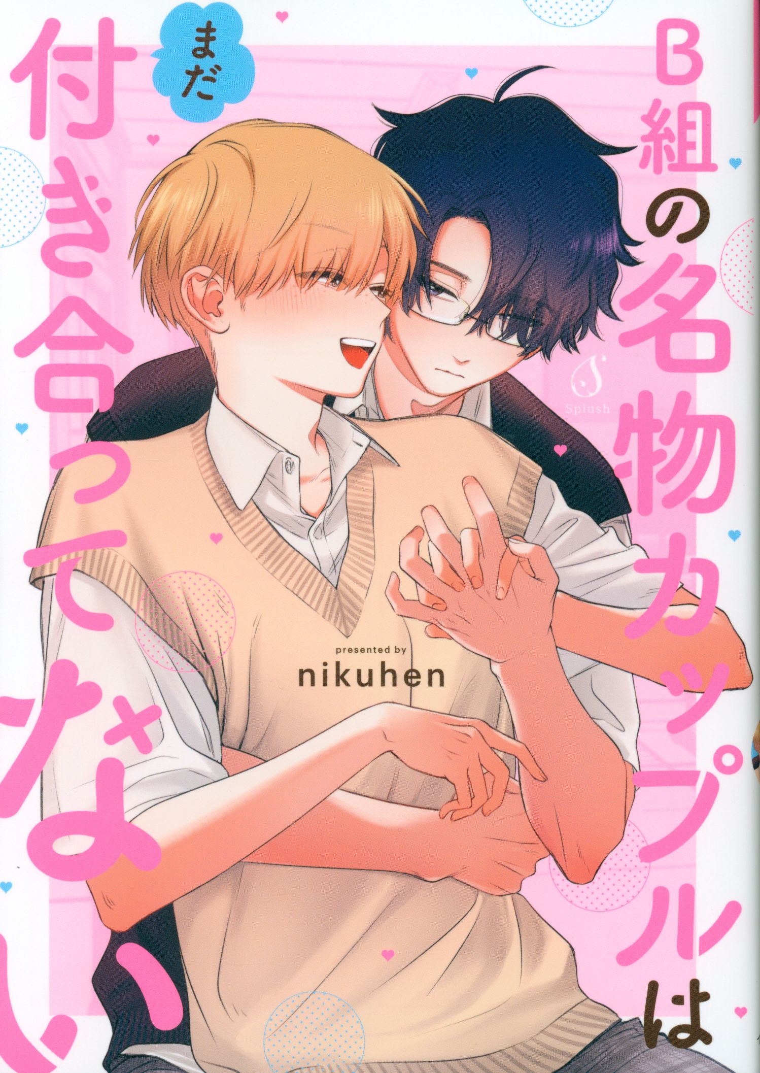 イースト・プレス Splushコミックス nikuhen B組の名物カップルはまだ付き合ってない | まんだらけ Mandarake