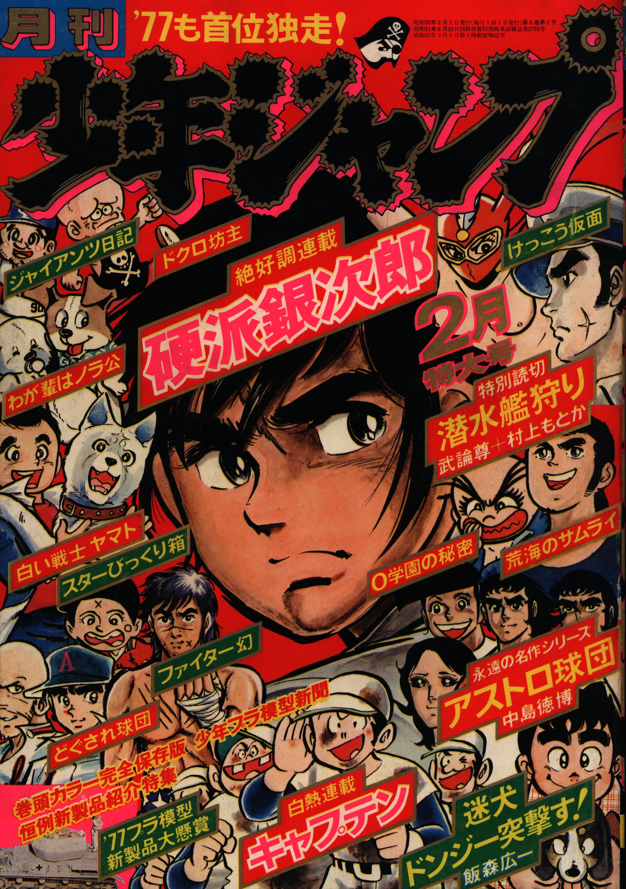 集英社 月刊少年ジャンプ1977年2月号 7702 | まんだらけ Mandarake
