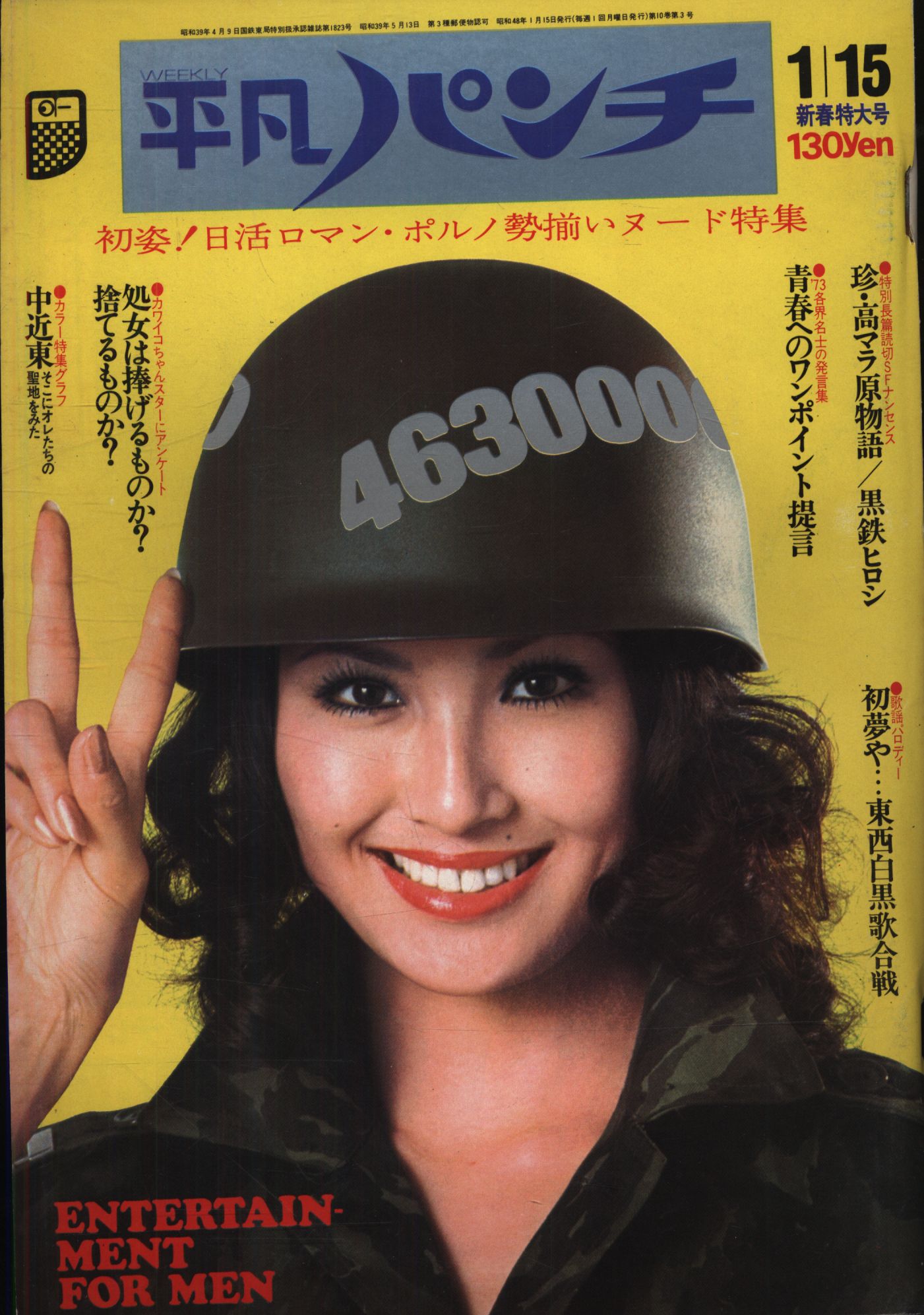 平凡パンチ 1973年1月15日 442 | まんだらけ Mandarake