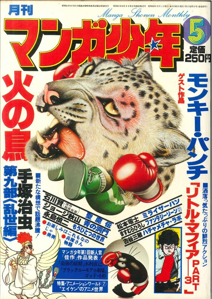 朝日ソノラマ 月刊マンガ少年78/05号 | まんだらけ Mandarake